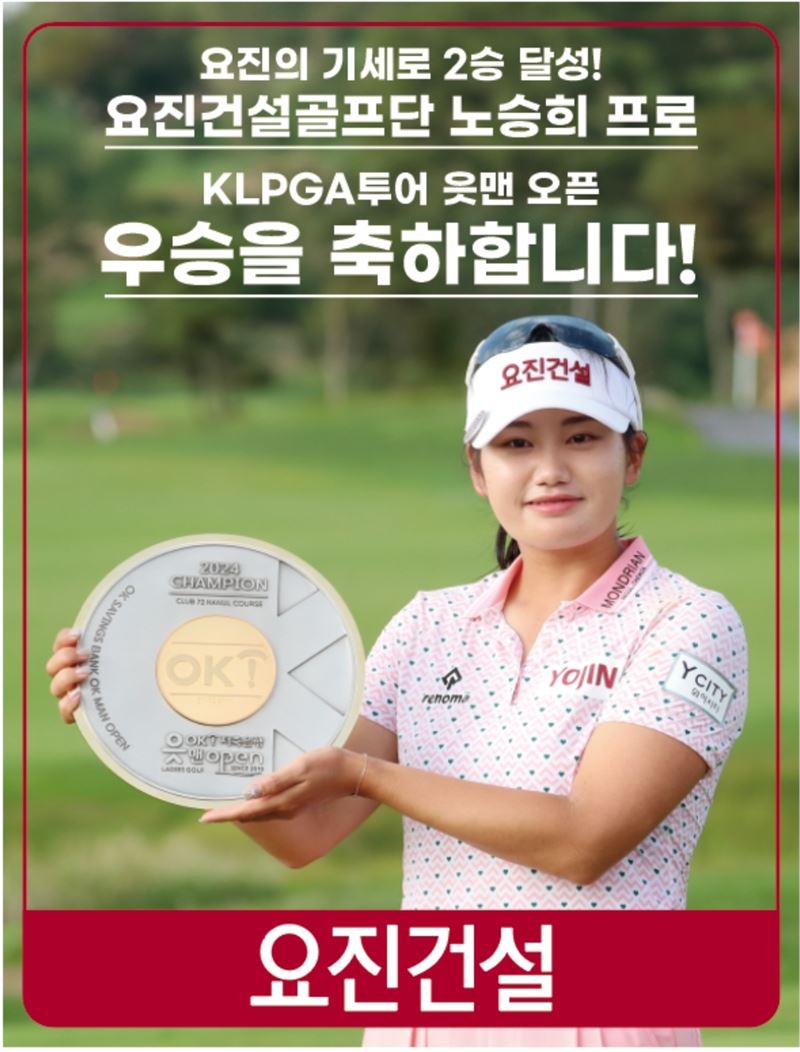 요진건설 골프단 돌풍, KLPGA를 지배하다